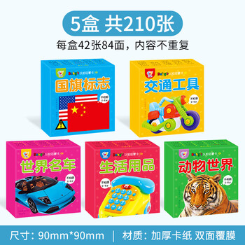 婴儿宝宝识图卡片儿童幼儿车标动物早教认知卡片益智启蒙玩具全套 加厚5盒】交通工具+生活用品+世界名车+国旗标志+