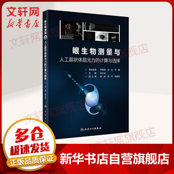 眼生物测量与人工晶状体屈光力的计算与选择