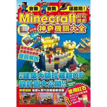 预售 原版进口书 カゲキヨ会动、会跳、还能飞！Minecraft红石建筑神奇机关大全
