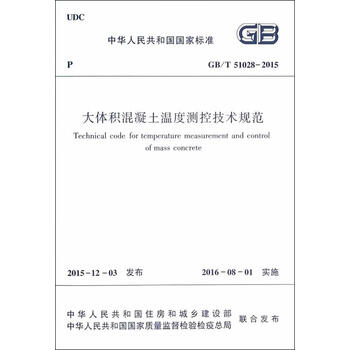 GB/T51028-2015-大体积混凝土温度测控技术规范本书委会中国建筑工业出版社97815112