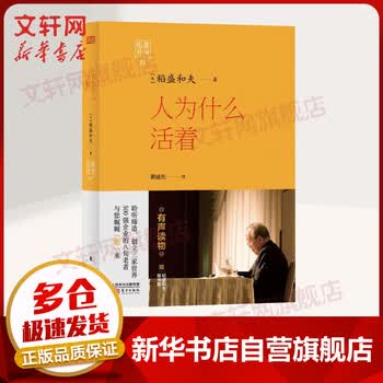 人为什么活着 励志 正版图书籍 稻盛开讲 稻盛和夫演讲实录 全面展现稻盛和夫的成功之路 洞悉人生之路 选择属于自己的活法 内心坚定有力