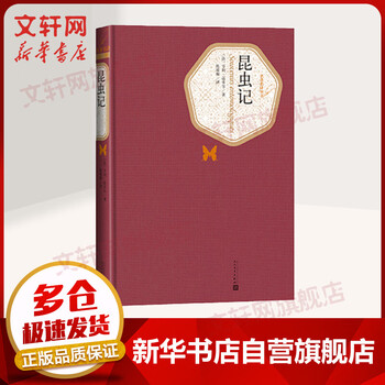 昆虫记 名著名译丛书 人民文学出版社