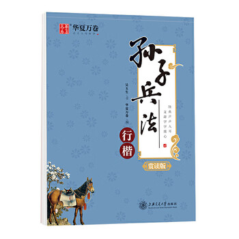 吴玉生行楷字帖名家散文唐诗宋词大学生硬笔行楷速成临摹练字 吴 孙子兵法行楷