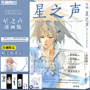 正版 星之声 新海诚原著 日本科幻作家大场惑执笔同名小说动漫漫画畅销书籍 天闻角川