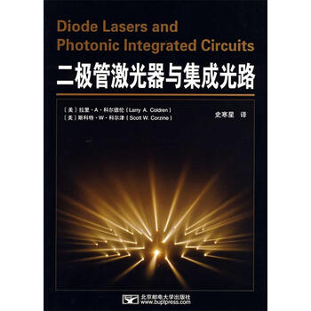 二极管激光器与集成光路 (美)科尔德伦,(美)科尔津,史寒星【正版书】