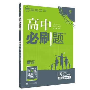 高中必刷题高一上历史必修中外历史纲要上RJ人教版新高考配狂K重点 理想树2022