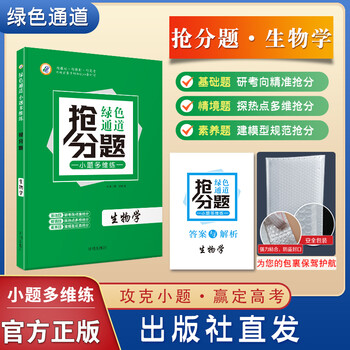 2022小题多维练（生物学）【抢分题】