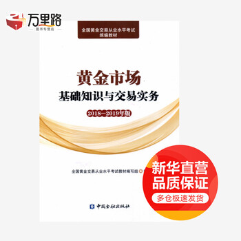 黄金市场基础知识与交易实务2018-2019年版