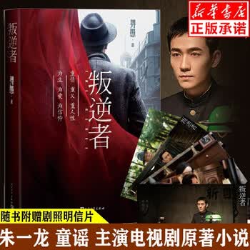 现货叛逆者 畀愚著 朱一龙领衔主演电视剧原著小说正版书籍 以抗战为背景聚焦国共两党情报人员的斗智斗勇