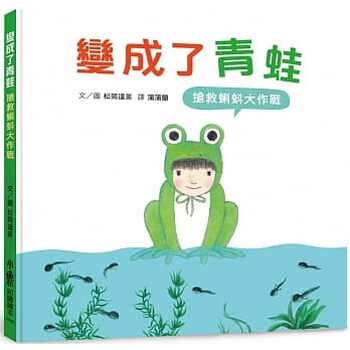 预售 松冈达英 变成了青蛙：抢救蝌蚪大作战 小鲁文化