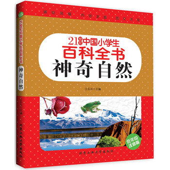 神奇自然（低年级注音版）21世纪中国小学生百科全书 江乐兴