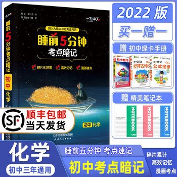 2022版一飞冲天睡前5分钟考点暗记初中语文数学英语物理化学生物历史地理道法口袋书睡前五分钟考点手册 化学