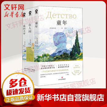 高尔基成长三部曲 童年+在人间+我的大学
