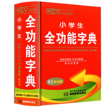 小学生全功能字典读音部首结构笔画数字谜字源图解笔顺成语等新华字典新华词典小学生多功能词典成语词典81
