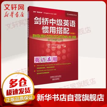 剑桥中级英语惯用搭配(中文版)