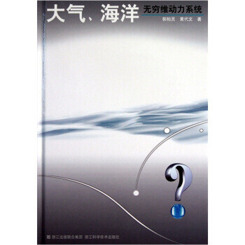 大气、海洋无穷维动力系统