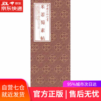 【正版图书】中国法帖珍赏-米芾 蜀素帖