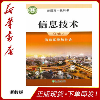 21春 普通高中信息技术 必修2  信息与社会  浙江教育出版社