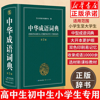 【】新编中华成语词典大开本 高中初中小学生专用中华成语词典万条词典多全功能工具书