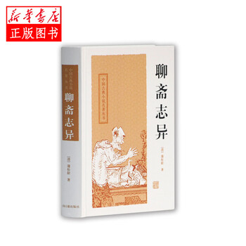 聊斋志异(精)/中国古典小说名著丛书   蒲松龄 著 上海古籍出版社 新华书店正版图书