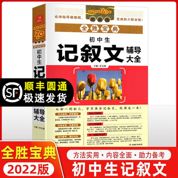 2022新版 开心作文 全胜宝典 初中生记叙文辅导大全 初中常考写作主题初一初二初三范文写作指导大全