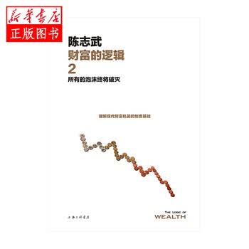 财富的逻辑.2：所有的泡沫终将破灭上海三联书店陈志武