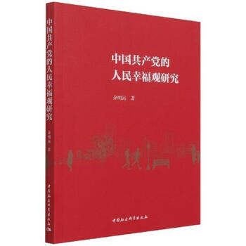 中党的人民幸福观研究政治/军事中党群众路线研究普通大众图书