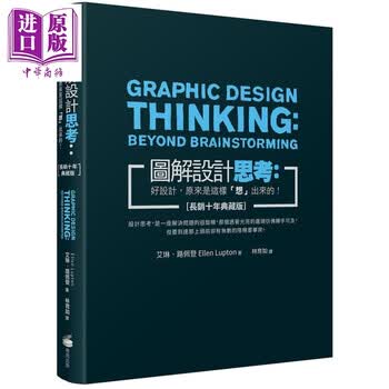 图解设计思考：好设计，原来是这样「想」出来的！［长销十年典藏版］港台原版 艾琳.路佩登 商周出版