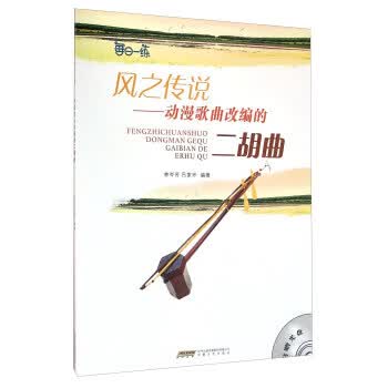 风之传说：动漫歌曲改编的二胡曲【保证正版】