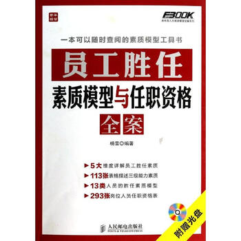 员工胜任素质模型与任职资格全案