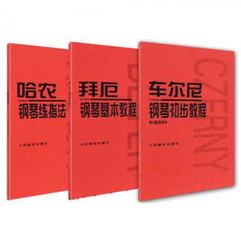 车尔尼599钢琴书钢琴初学教程书车尼尔钢琴初步教程599 钢琴书籍 哈农+拜厄+599