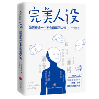 完美人设 如何塑造一个不会崩塌的人设