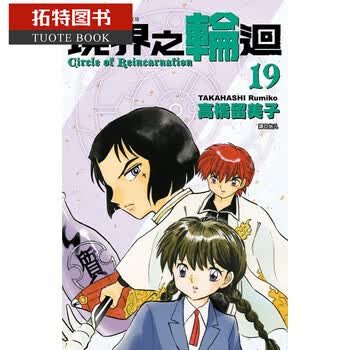 原版进口书 漫画书 高桥留美子境界之轮回(19)