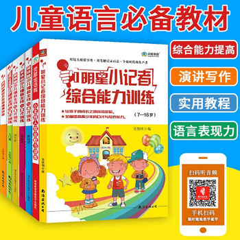 全套7本装金话筒少儿播音主持与口才训练小主持人教程适合4-16岁儿童语言表达能力培训教材朗诵绕口令基 Q漫(9)七本套