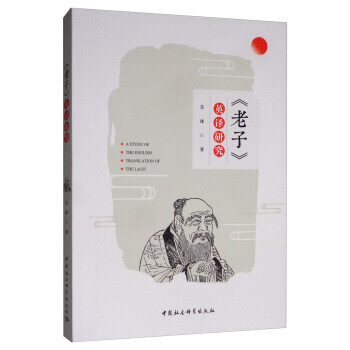 [正版图书] 《老子》英译研究 吴冰 中国社会科学出版社 9787520344661