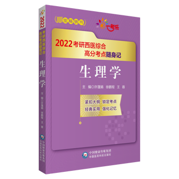 生理学（2022考研西医综合高分考点随身记）