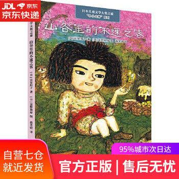 【正版图书】日本儿童文学大奖之旅· “小小山神”系列·  山谷里的不速之客 蒋芳婧 译 少年儿童出版社