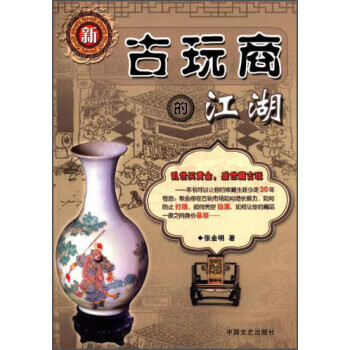 新古玩商的江湖【正版图书，放心下单】