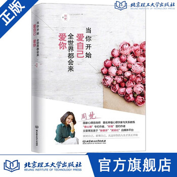 当你开始爱自己，全世界都会来爱你 周梵 心理学书籍 励志 心灵修养 自我实现书籍 心理学 心灵疗愈
