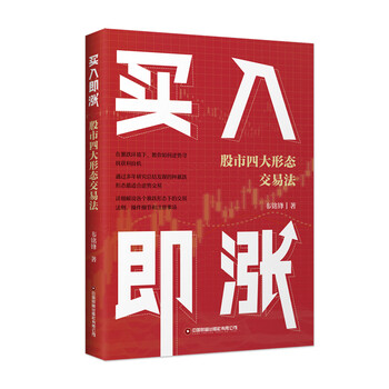 买入即涨(股市四大形态交易法) 韦铭锋
