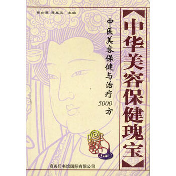 中华美容保健瑰宝