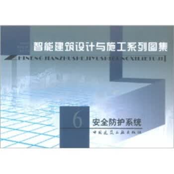 智能建筑设计与施工系列图集6:安全防护系统