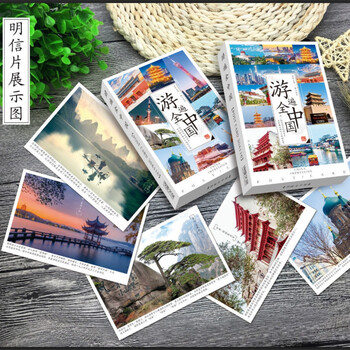 雅迎 游遍全中国明信片30张全国各地热门旅游山水城市风景夜景珍藏贺卡 30张明信片 游遍全中国