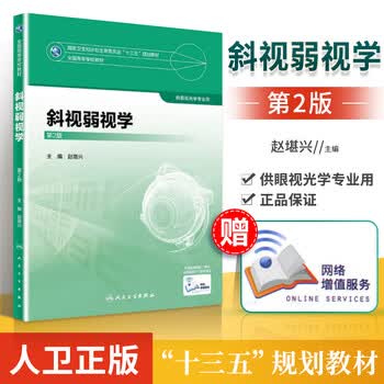 人卫版斜视弱视学第二2版赵堪兴编著全国高等学校教材十三五规划教材 眼眶和眼外肌的解剖眼外肌的神经支