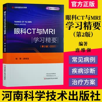 正版书籍 眼科CT与MRI学习精要 第2版 本书适合各级眼科医师 影像科 进修生学习参考 唐维强编