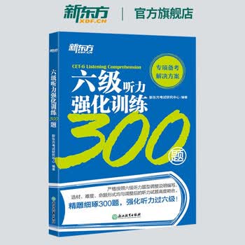 【新东方旗舰】六级听力强化训练300题（附MP3）CET-6考试复习辅导书新东方英语