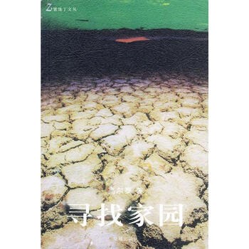 [正版图书] 寻找家园 高尔泰 花城出版社 9787536042803
