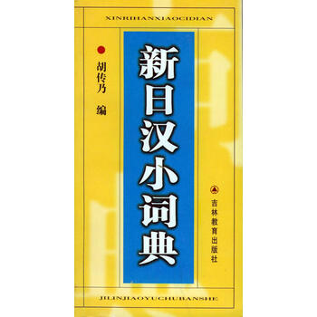 新日汉小词典