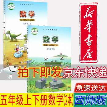 【新华书店正版】西师版小学5五年级数学上下册全套2本课本教材教科书西南师范大学出版社五年级数学上下册