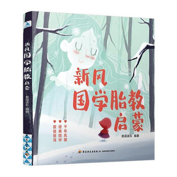 新风国学胎教启蒙育儿胎教基本知识 图书